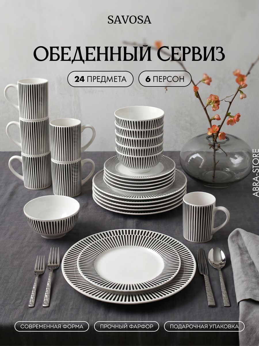 Сервиз столовый на 6 персон, Savosa Cannele collection, 24 предмета, фарфор, белый с чёрным