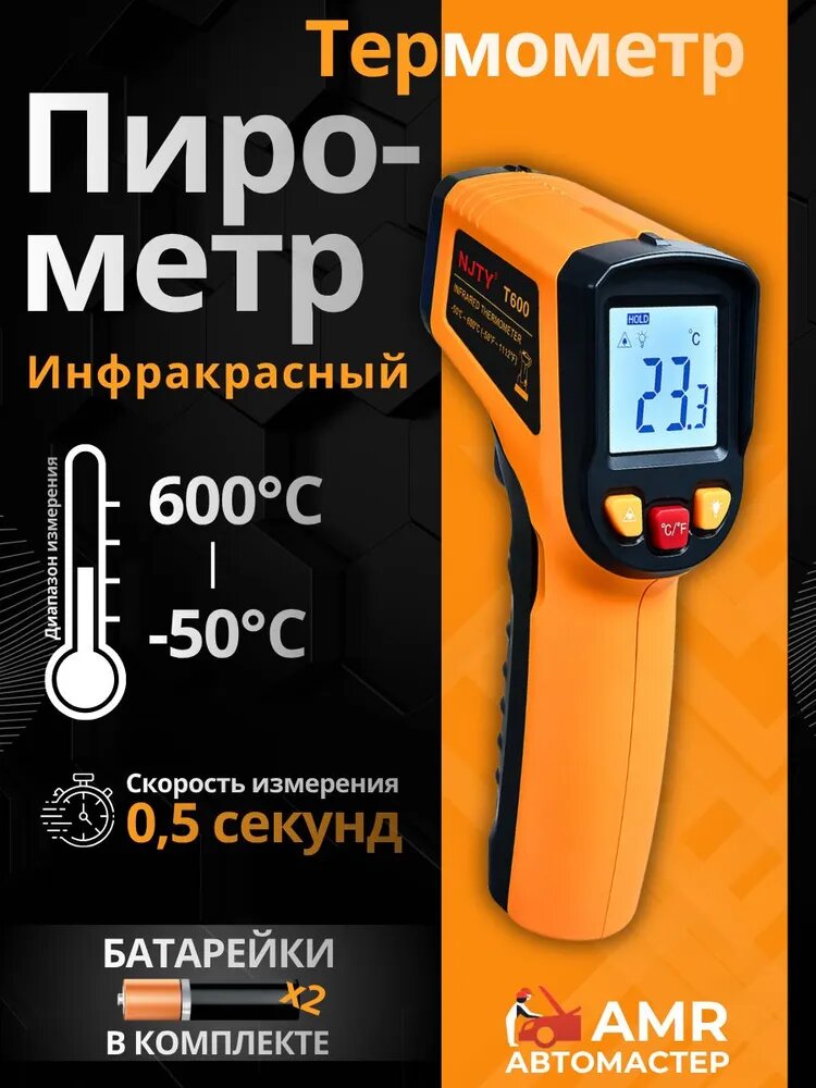 Пирометр, бесконтактный термометр от -50 до 600 градусов