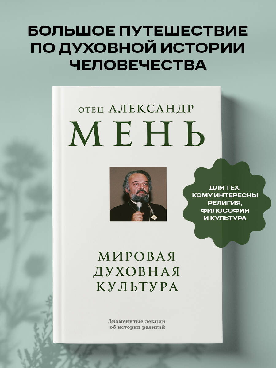 Мень А. В. Мировая духовная культура. Знаменитые лекции об истории религий