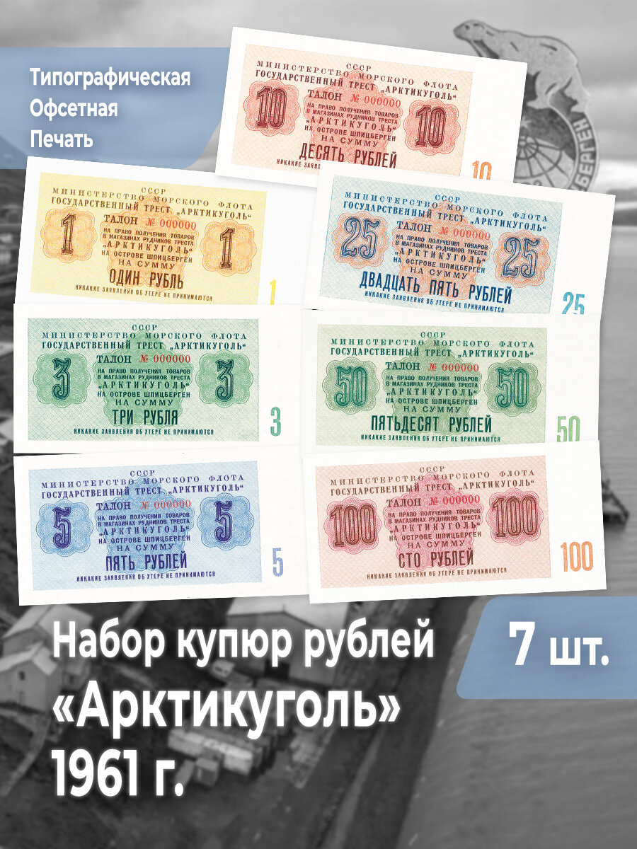 Набор банкнот Рублей 7 шт 1961 года трест Арктикуголь остров Шпицберген, офсет