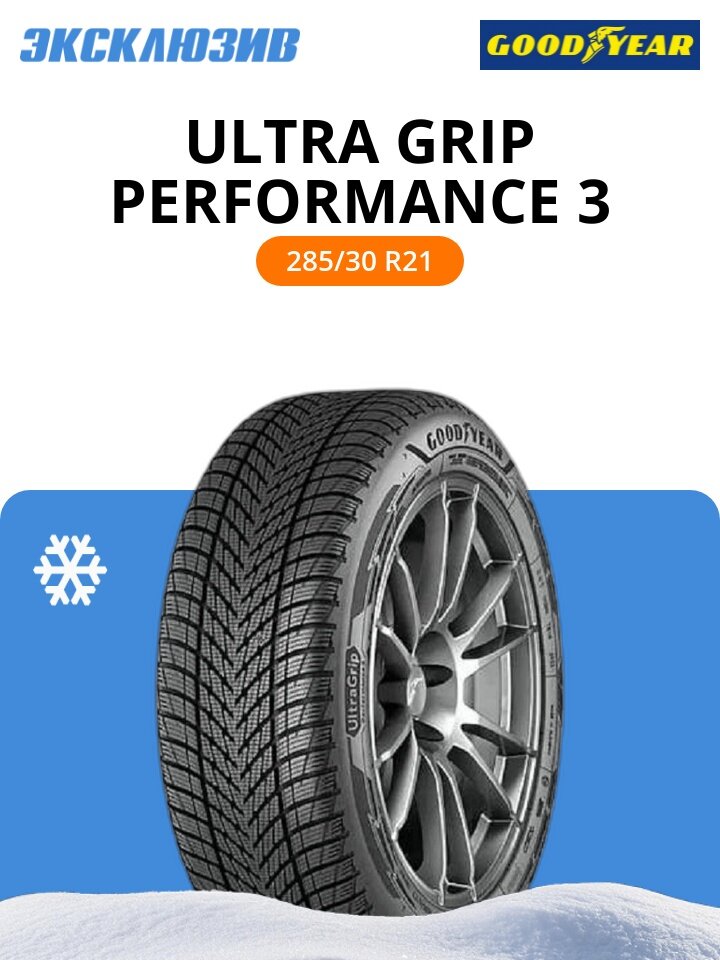 Зимняя нешипованная шина Goodyear Ultra Grip Performance 3 285/30 R21 100V EV FR XL