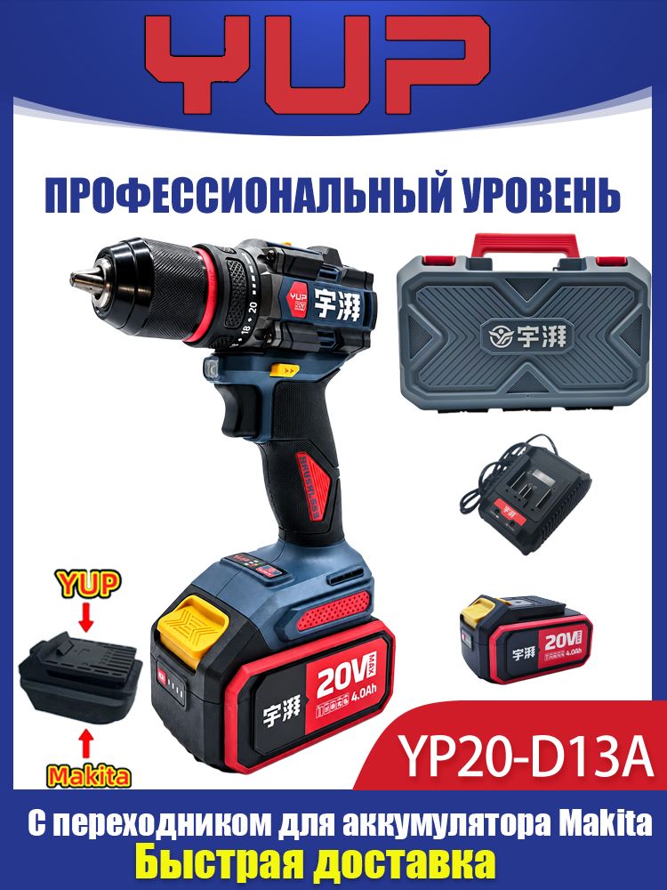 Аккумуляторная бесщеточная дрель-шуруповерт YUP YP20-D13A, 20 В. Крутящий момент: 60 Н м, скорость: до 2000 об/мин, патрон: 13 мм, c 2хАКБ 4Ач и ЗУ--SD926