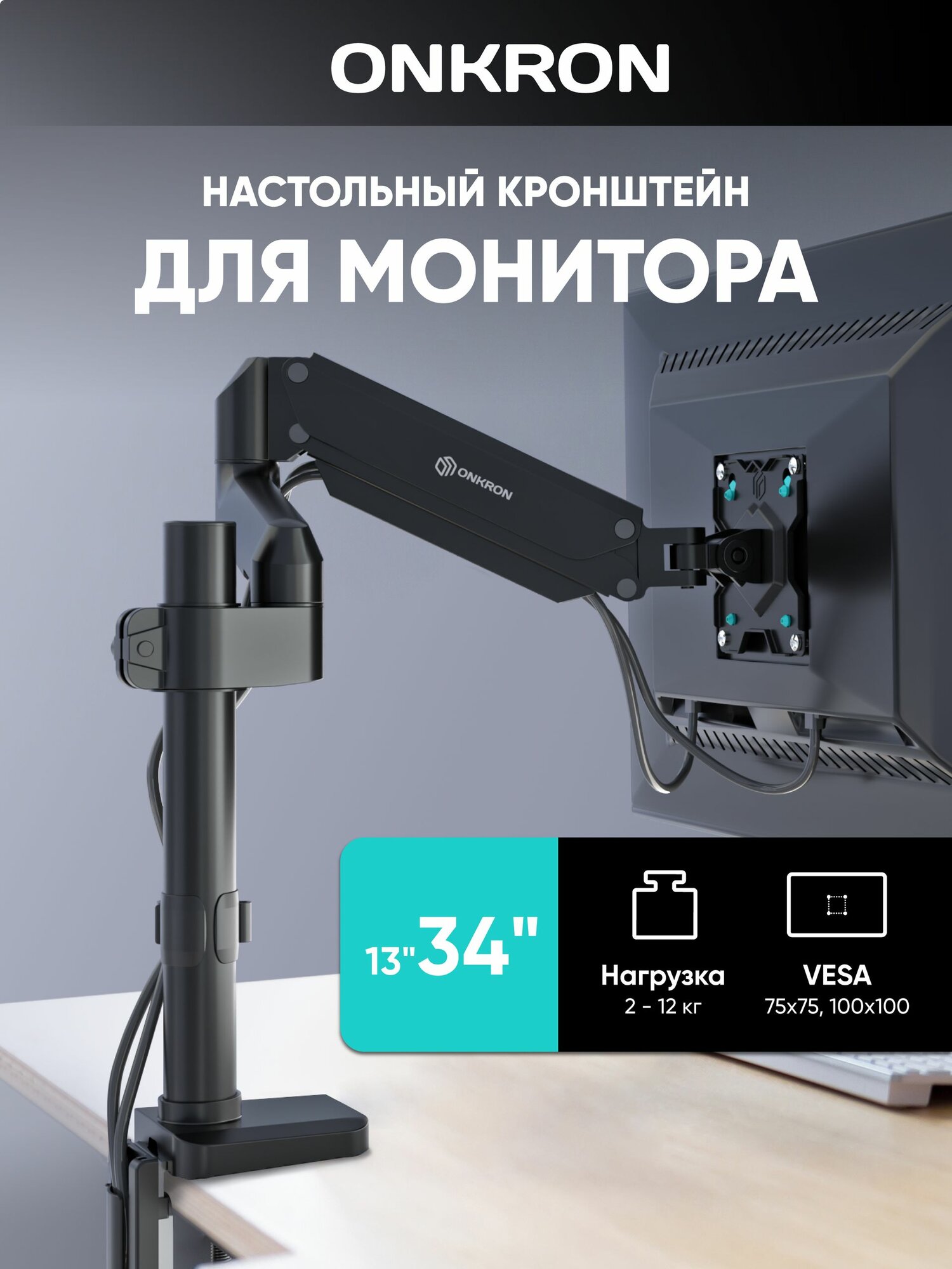 ONKRON кронштейн для монитора настольный G75, черный / подставка под монитор, 13 - 34 дюйма до 12 кг