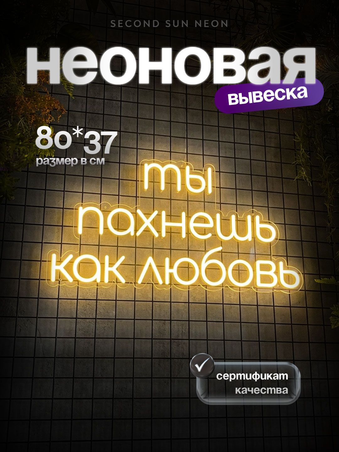 Неоновая вывеска Ты пахнешь как любовь
