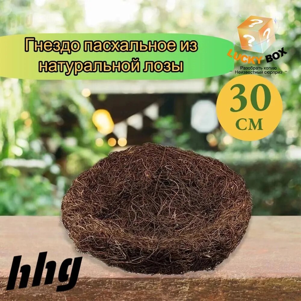 Гнездо пасхальное из натуральной лозы 30CM