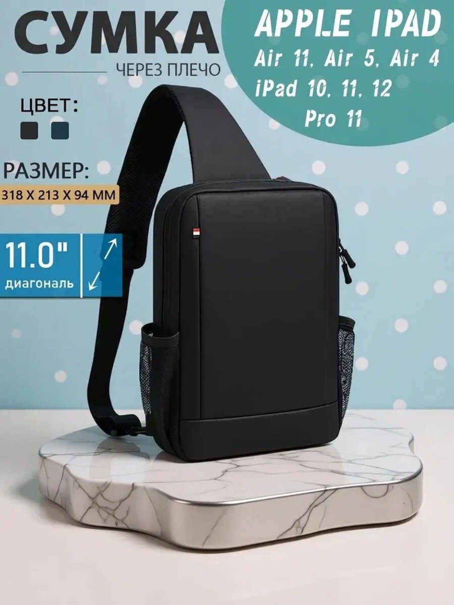 Сумка через плечо 11 дюймов, кросс-боди, черная, мм, для планшета Apple
