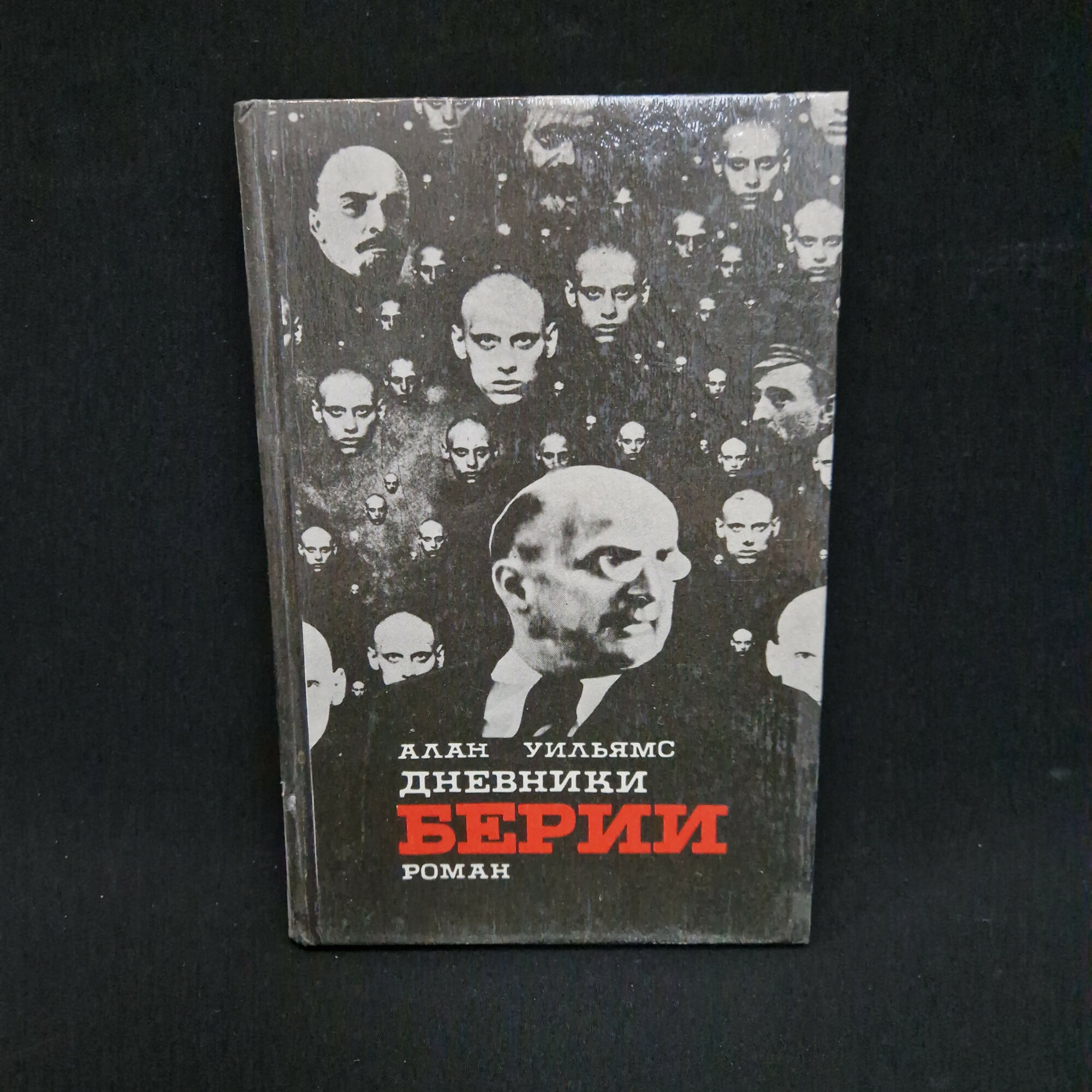 Алан Уильямс. Дневники Берии. Книга, роман