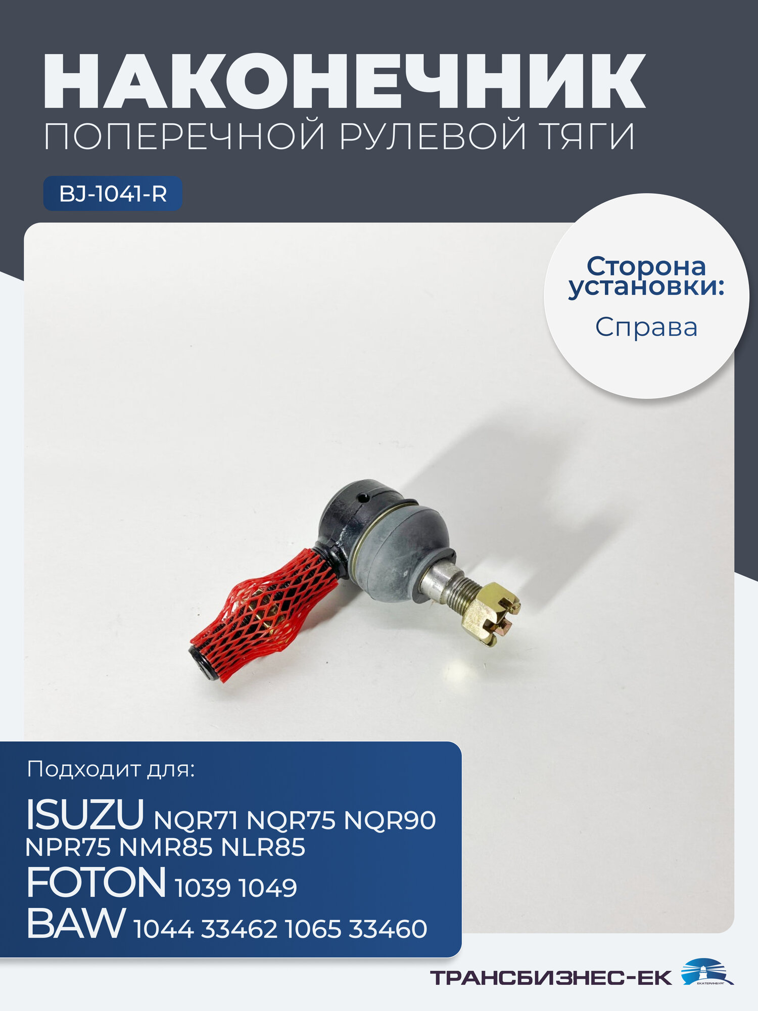 Наконечник поперечной рулевой тяги (правый) FOTON 1039 1049 BAW 1044 33462 1065 33460 ISUZU NQR71 NQR75 NQR90 NPR75 NMR85 NLR85 (SAMTIN) (BJ-1041 R)