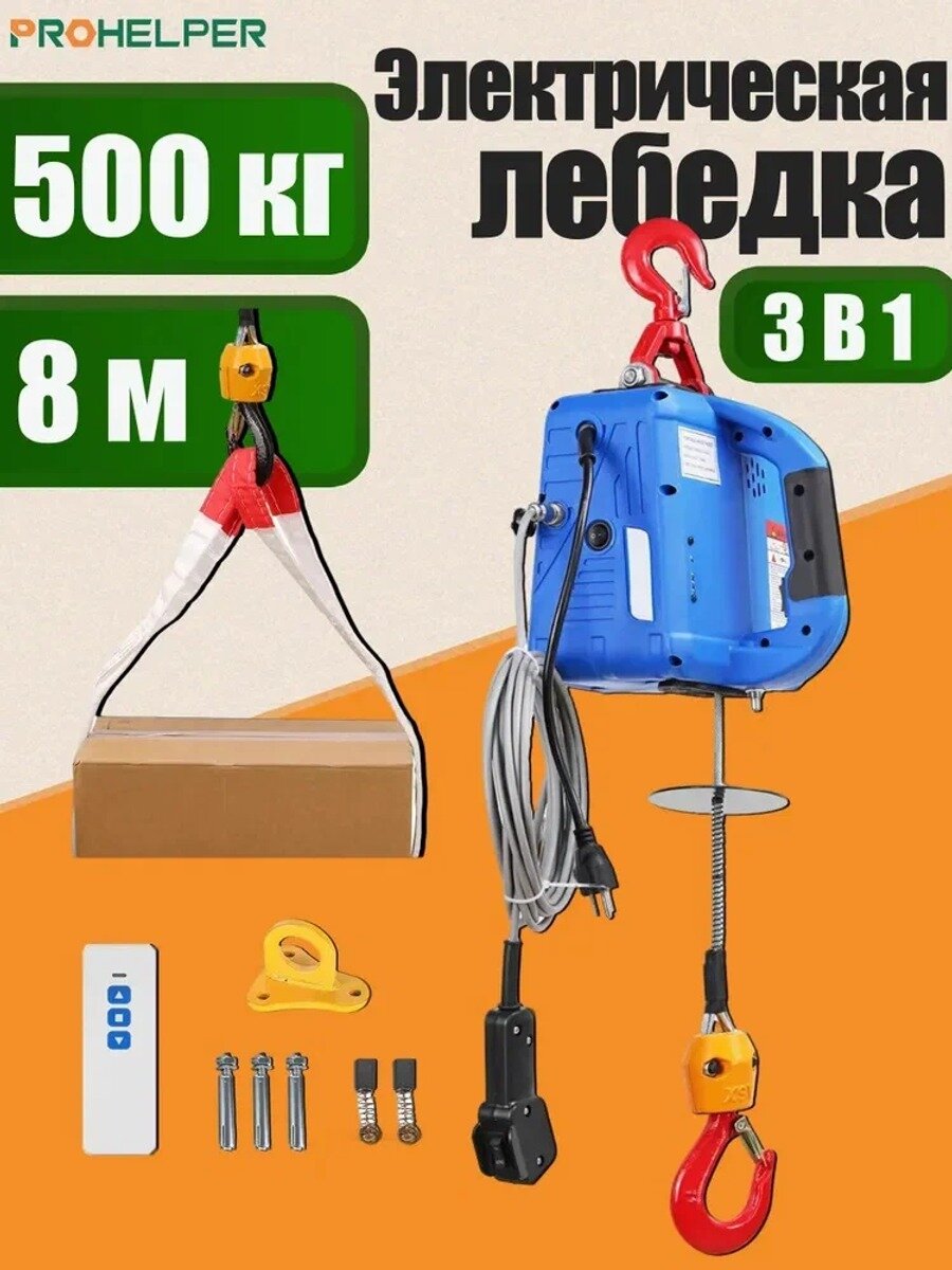 Электрическая лебедка, таль,500 кг, 8 м, портативный электрический тельфер, беспроводное дистанционное управление,3 в 1