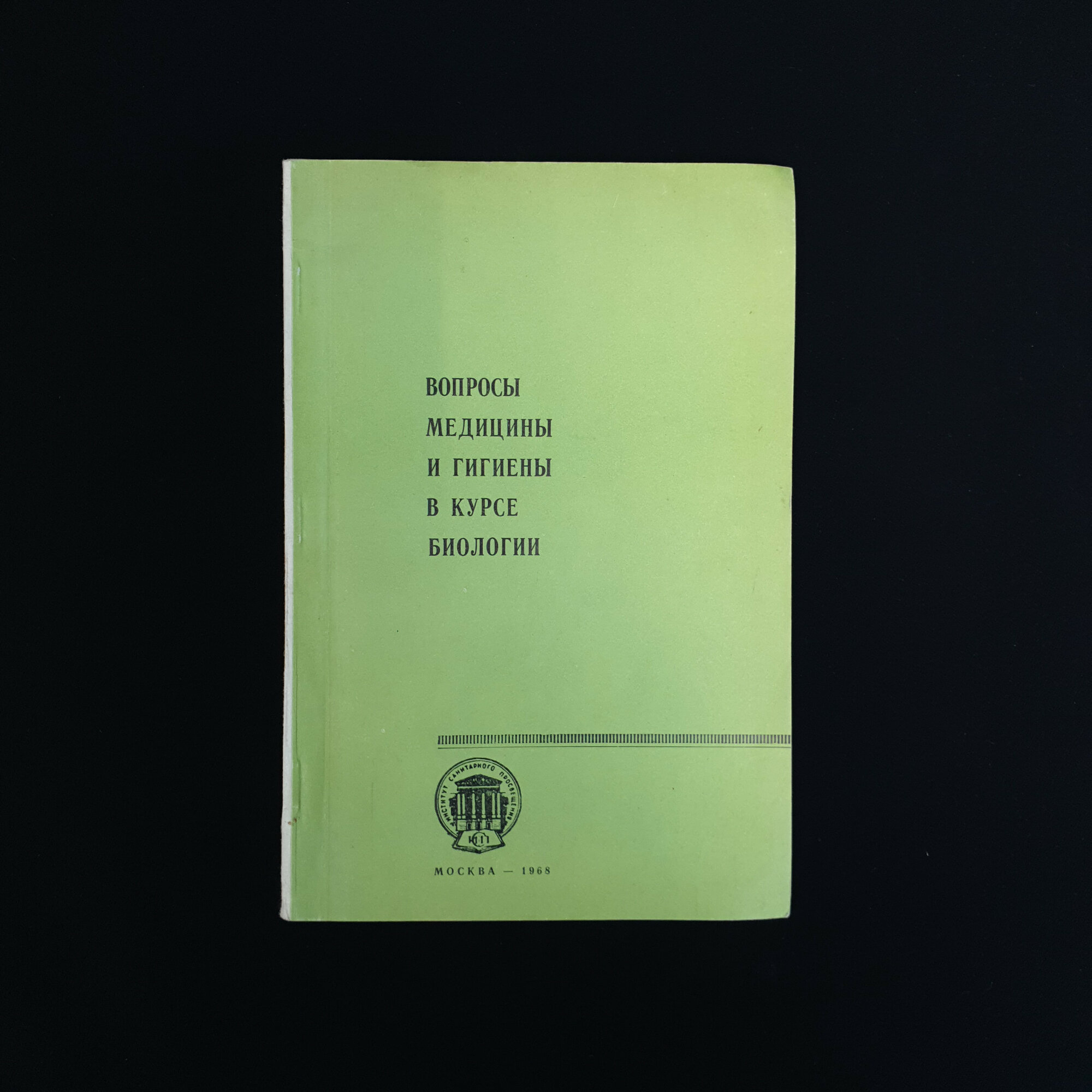 Вопросы медицины и гигиены в курсе биологии. Книга СССР, учебное пособие