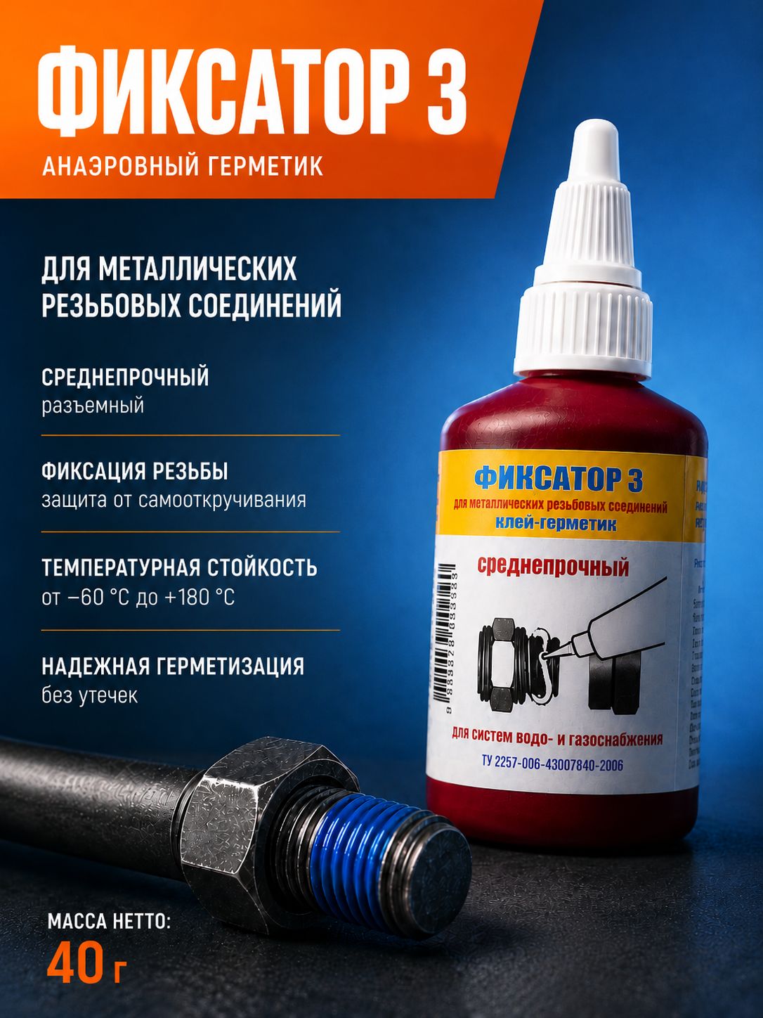 Герметик анаэробный фиксатор резьбы разъемный синий
