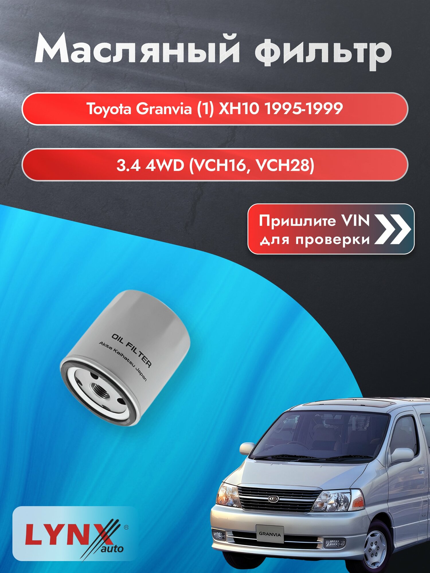 Масляный фильтр для Toyota Granvia (1) xH10 1995-1999 г. Двигатель 3.4 4WD (VCH16, VCH28) (5VZ-FE) Тойота Гранвия LС-171 LYNXauto