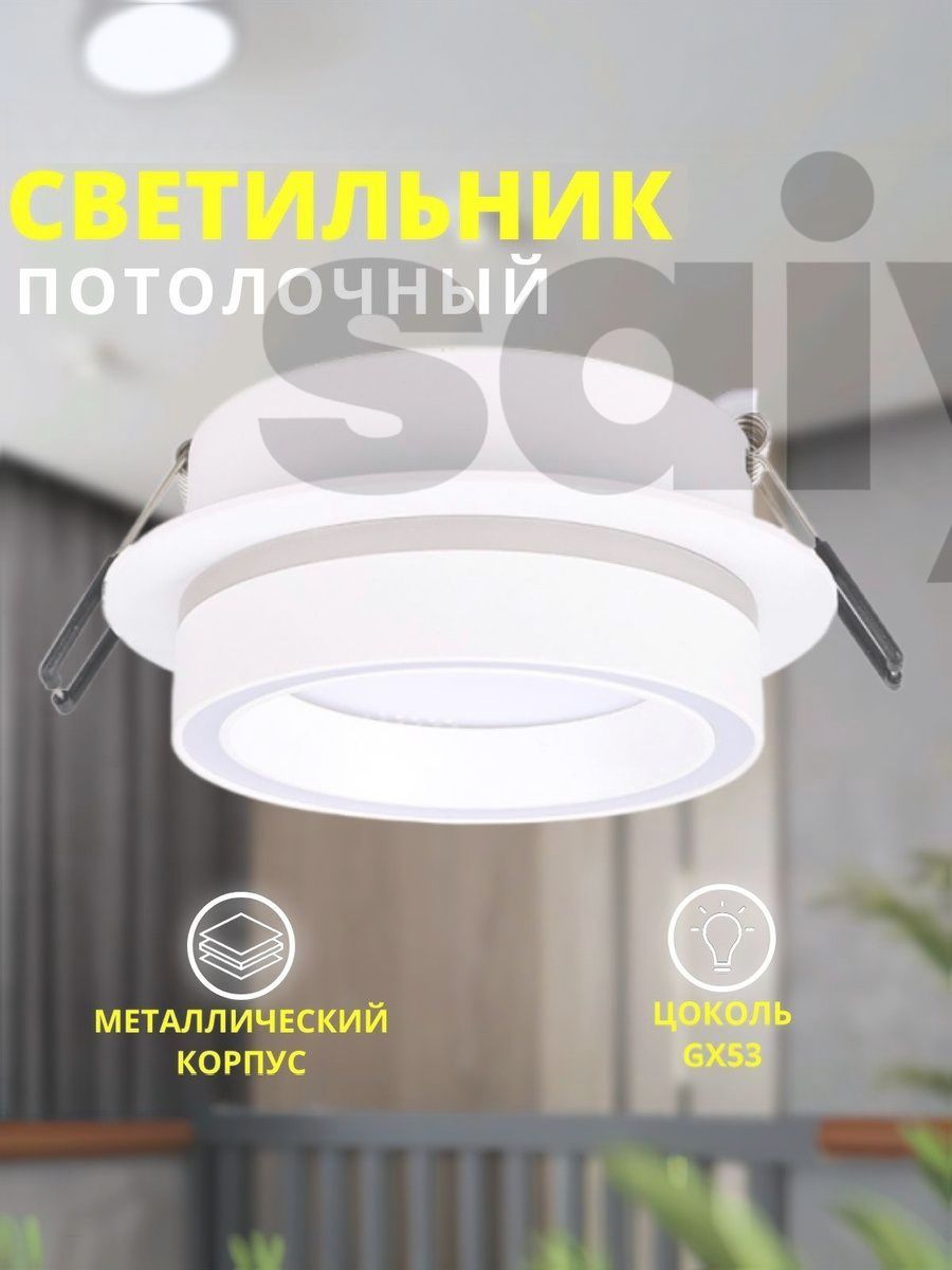 Потолочный светильник, GX53