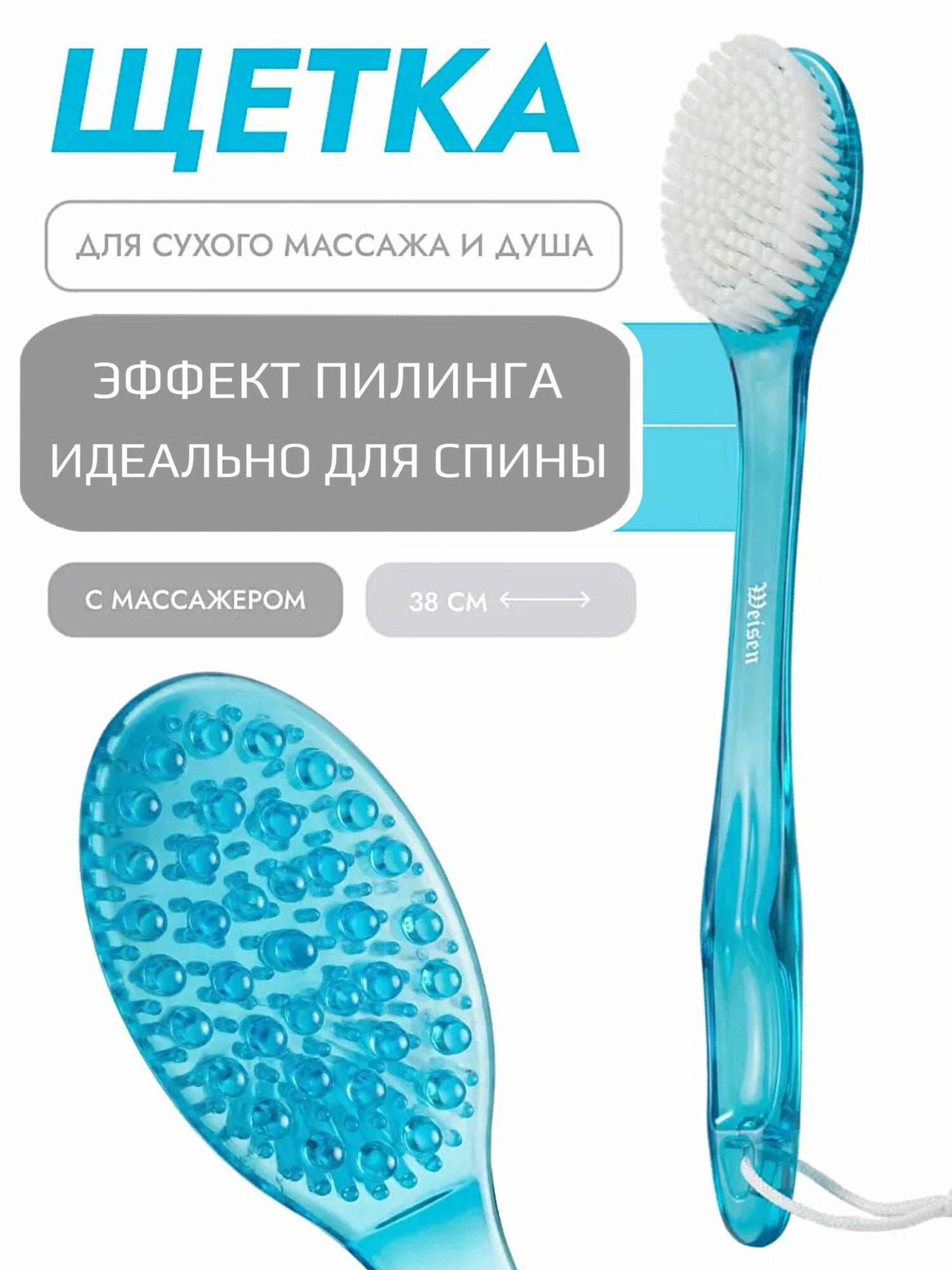 Weisen Щетка жесткая для пилинга, отшелушивания кожи, для душа и сухого массажа, длинная ручка 38 см
