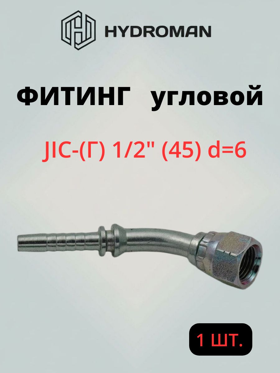 Фитинг гидравлический для РВД JIC - американский стандарт с дюймовой резьбой 1/2", Г- с накидной гайкой , с углом 45*, номинальный диаметр d 6