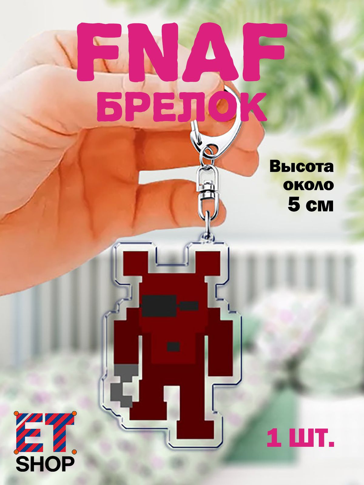Брелок
