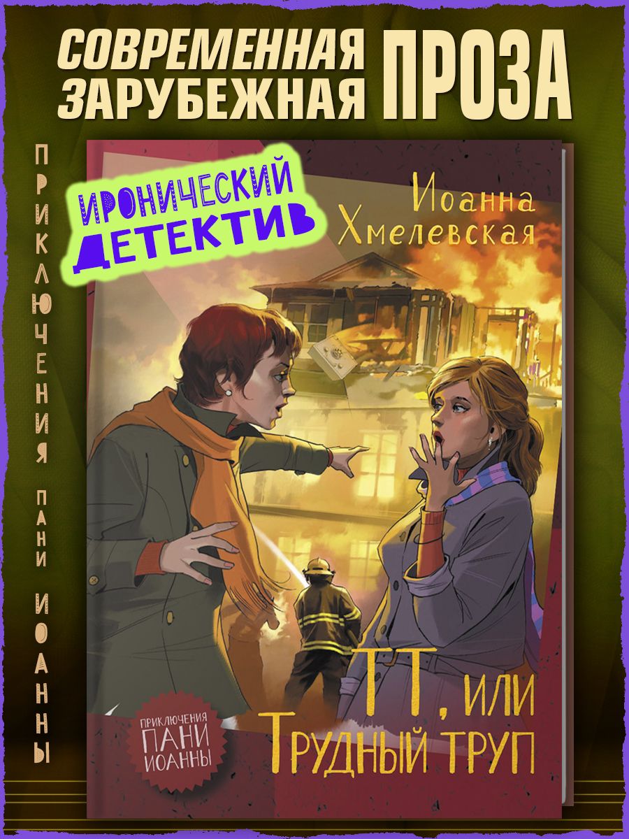 ТТ, или Трудный труп | Хмелевская Иоанна
