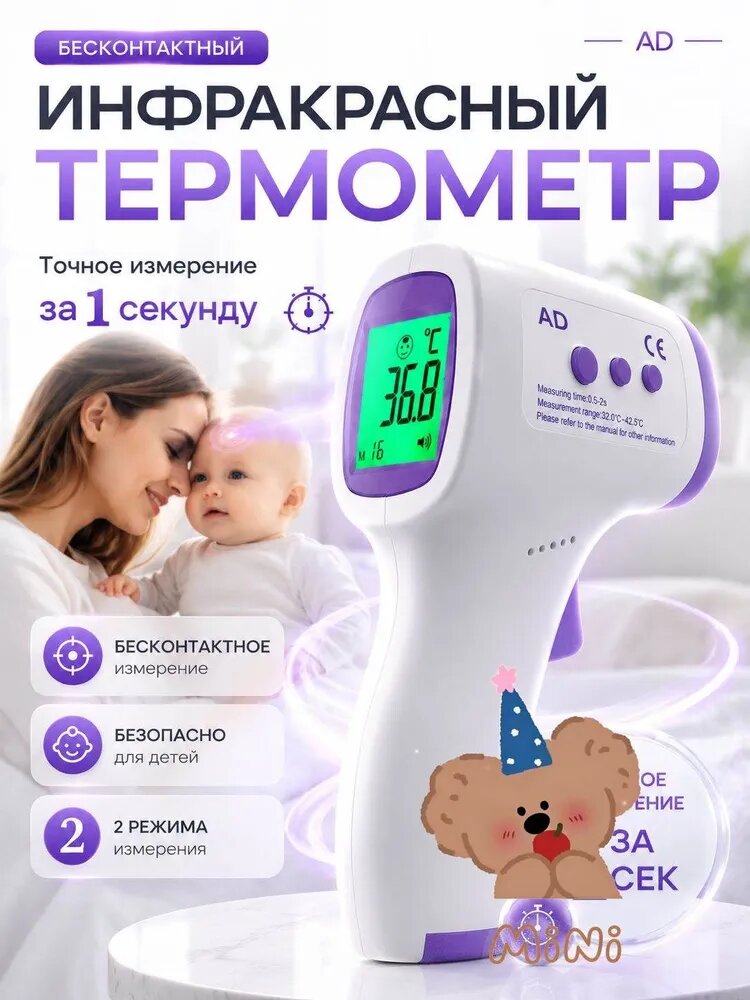 Термометр бесконтактный; градусник электронный