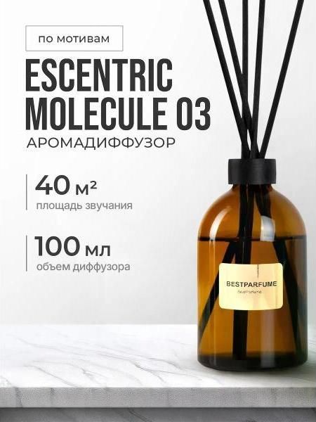 Аромадиффузор для дома БестПарфюм Molecules 3 100 мг