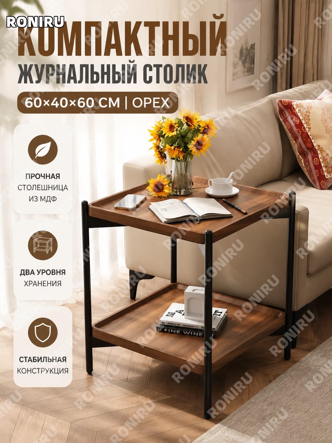 Квадратный чайный столик 60×40×60 см, ореховый цвет, из МДФ для гостиной и дивана, современный мобильный столик