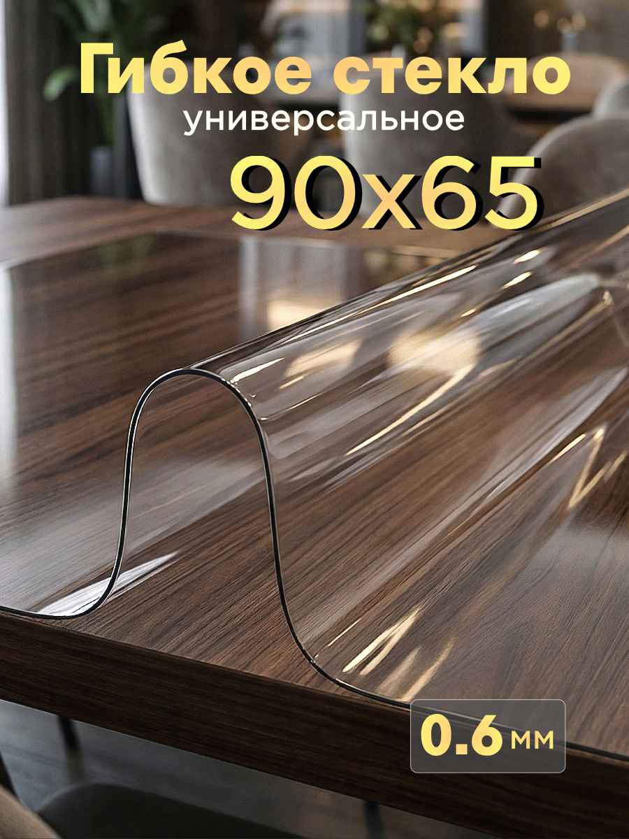 Скатерть гибкое стекло 90х65
