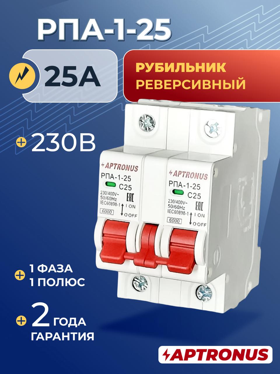Рубильник реверсивный механический переключатель на основе автоматов РПА-1-25, 1-фазный, 1p, 230V, 25А, 6кА, APTRONUS