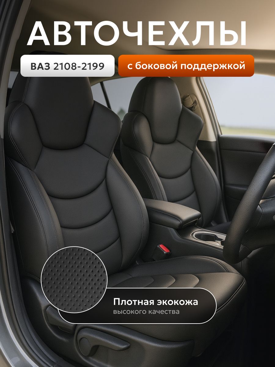 Чехлы для ВАЗ 2108, 2109, 2113, 2114, 2115, 2199 / Авточехлы для ВАЗ 2108-2199