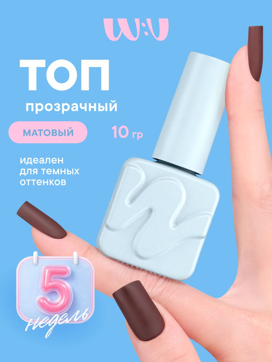 Матовый топ для ногтей W: U, 10 гр, Топ матовый для ногтей