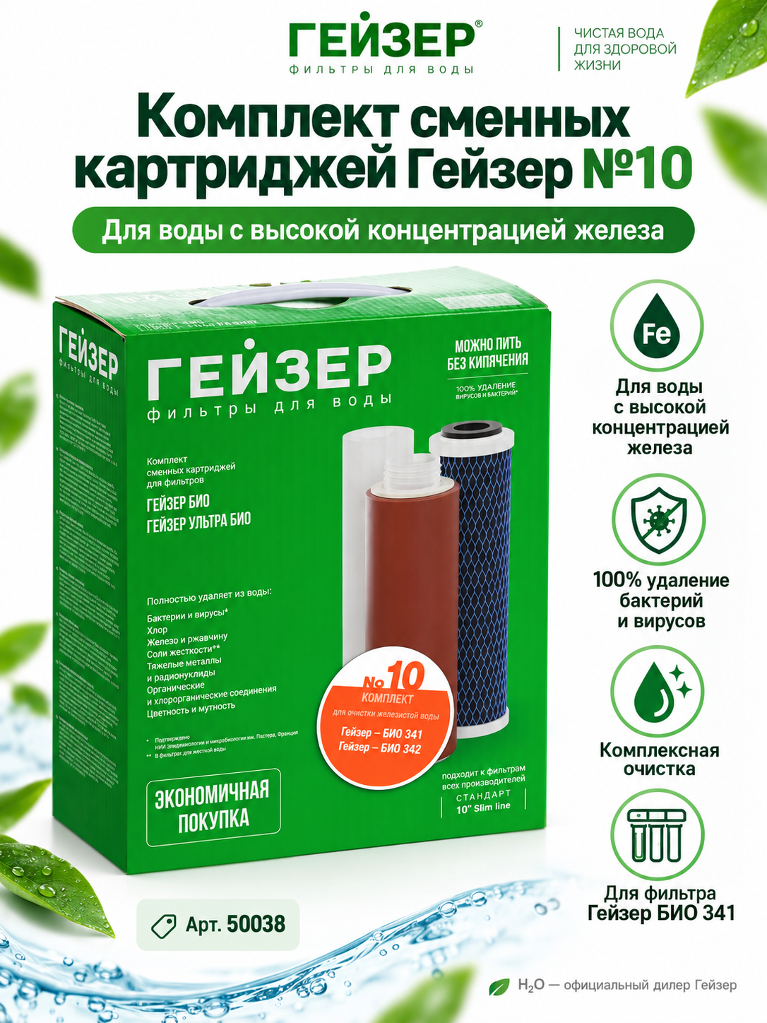 Комплект картриджей Гейзер № 10, 100% удаление бактерий и вирусов, очищение от железа, для фильтров БИО 341, 342, 50038
