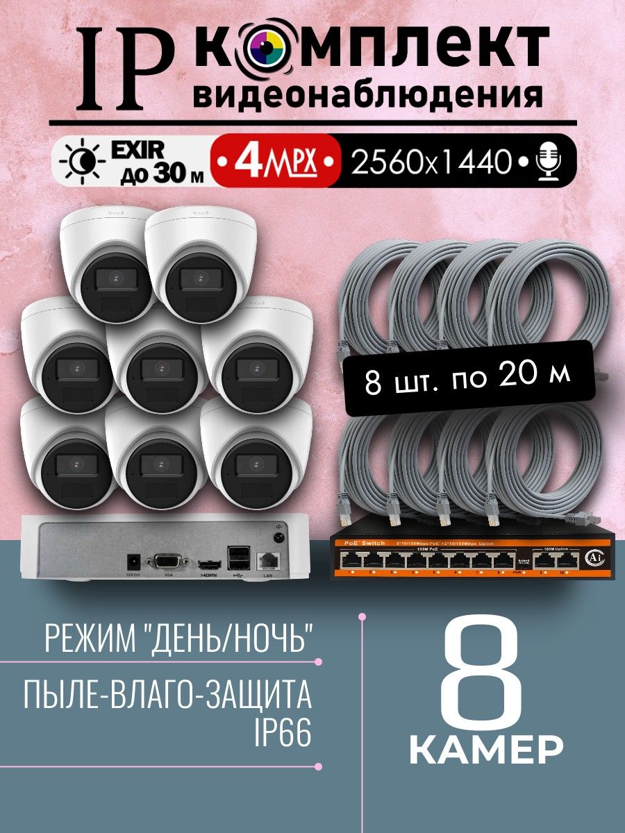 4MP Готовый цифровой IP/POE комплект видеонаблюдения Hiwatch на 8 внутренних камер 2K / Внутренний IP POE комплект видеонаблюдения на 8 купольных камер POE 2560X1440