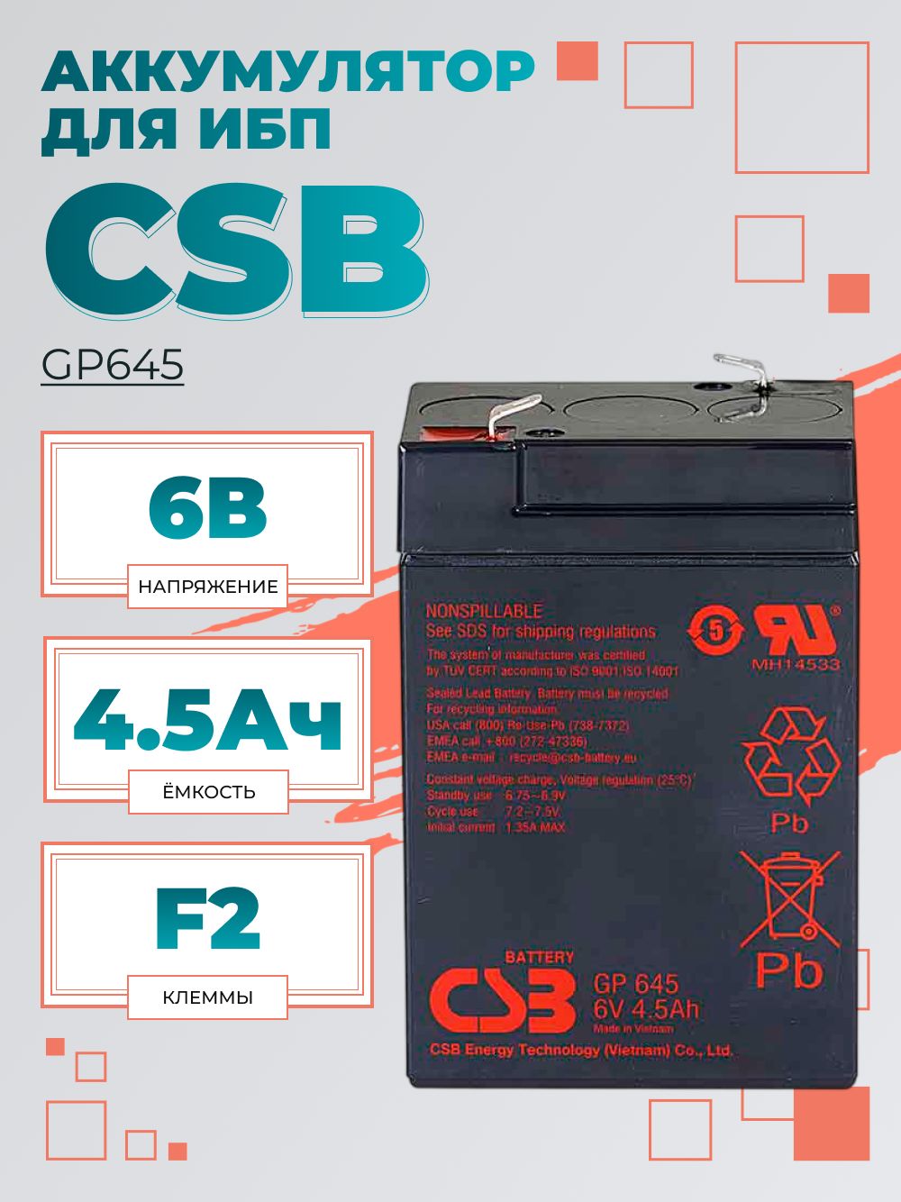 Аккумуляторная батарея для ИБП CSB, 4,5Ач, 6В, GP645 CSB