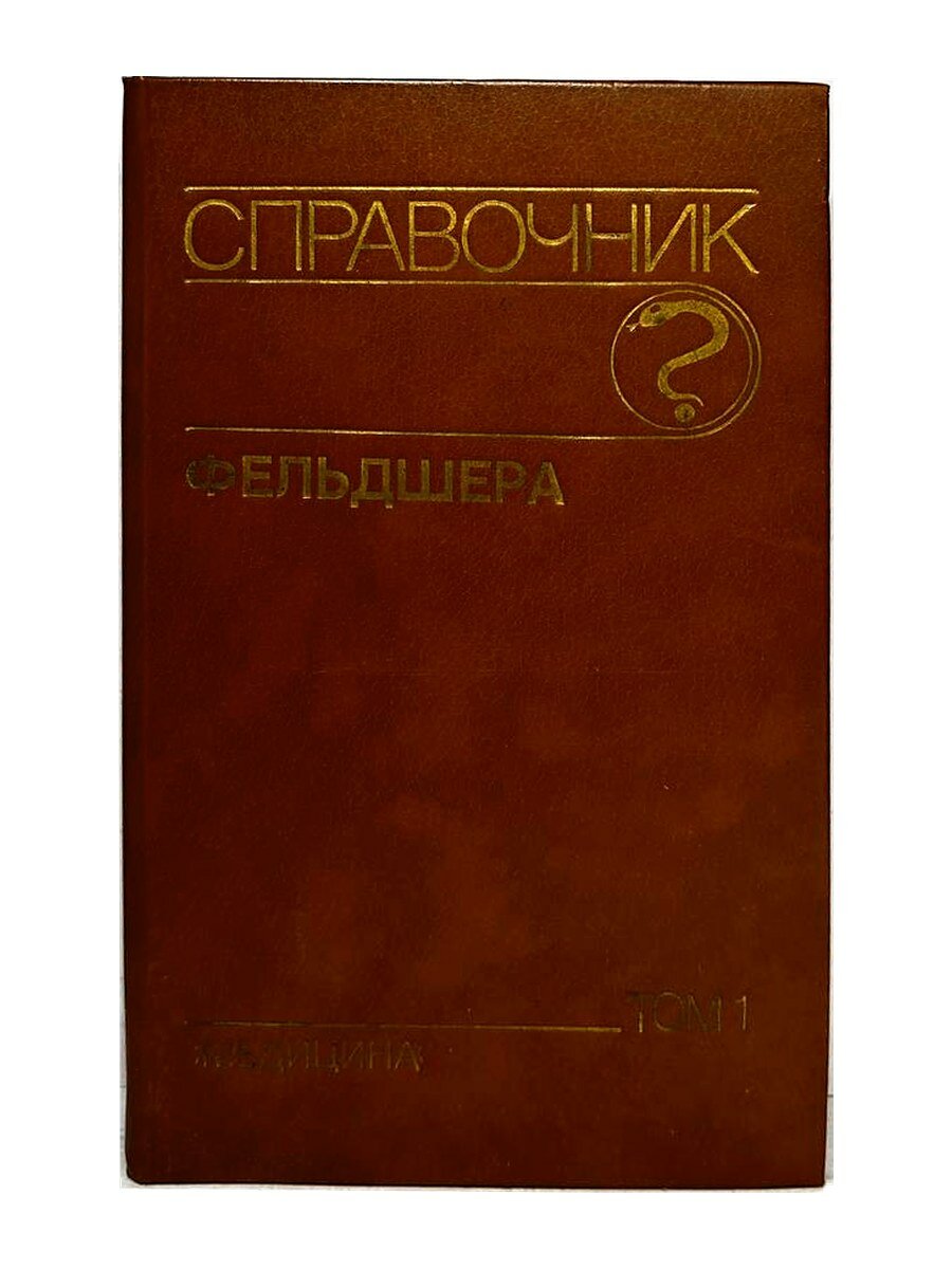 Справочник фельдшера. Том 1. Л. А. Исаева, М. Х. Турьянов, 1990