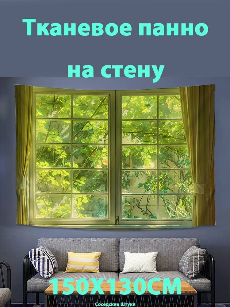 Тканевое панно на стену Гобелен Ложное окно Летние листья 150х130 см