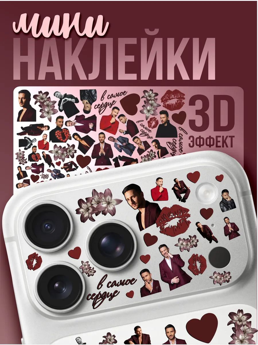 Мини Наклейки на телефон 3Д Сергей лазарев