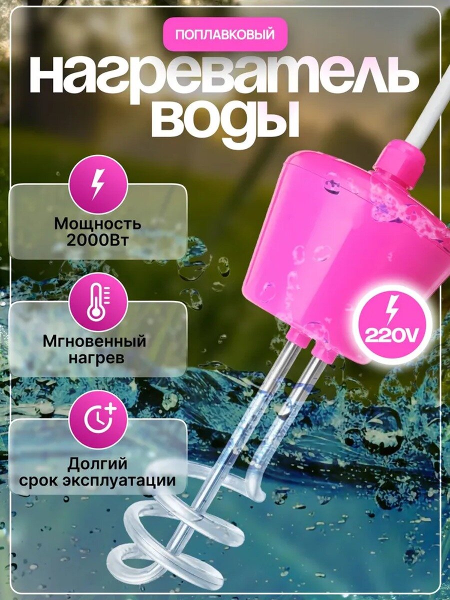Плавающий нагреватель воды с поплавком, 2500 Вт, розовый, 106×106×310