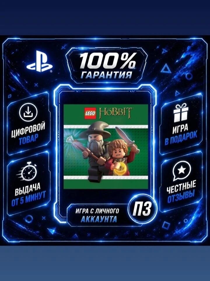 Lego The Hobbit на PS4 и PS5 Цифровая версия П3, Лучшая цена, без диска