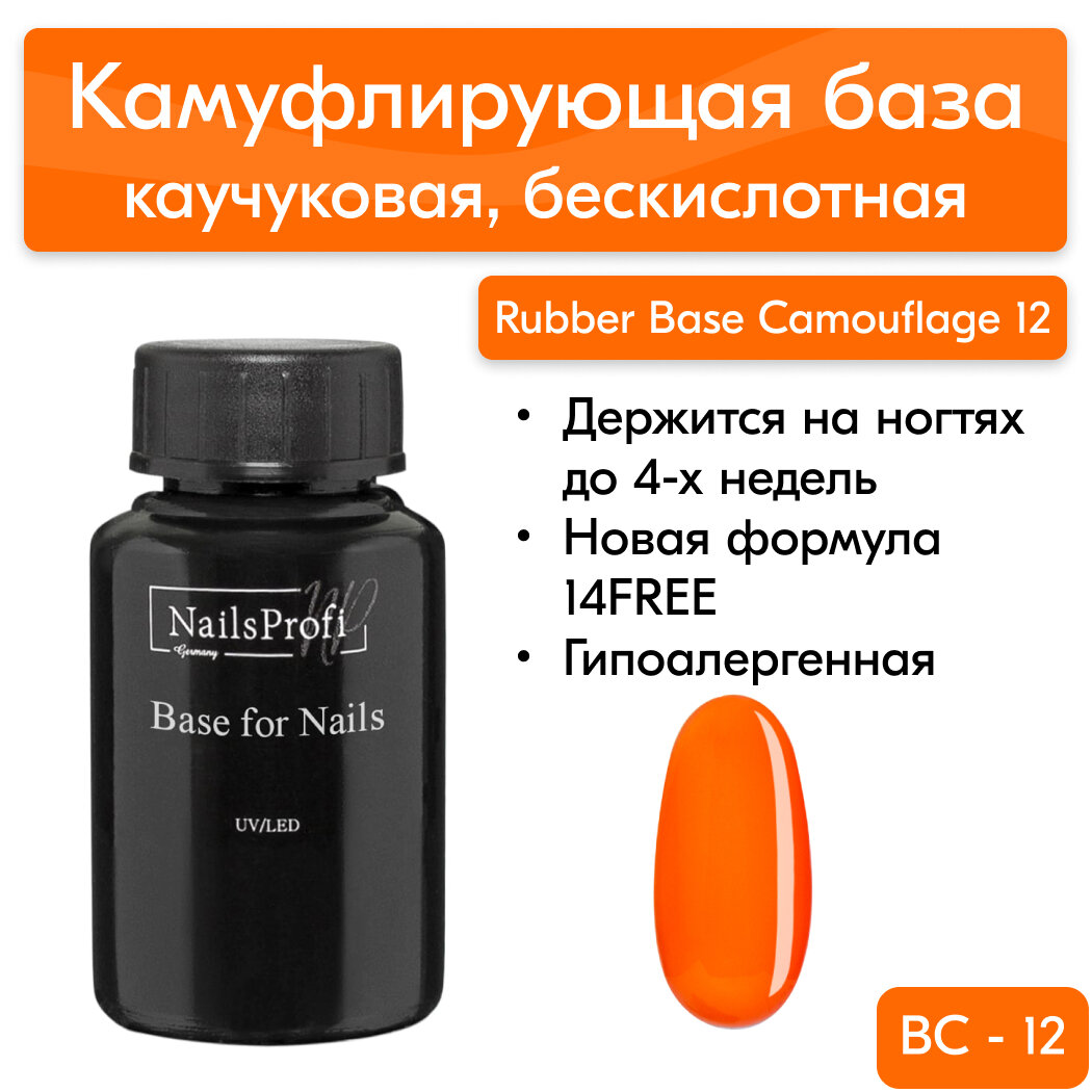 Неоновая камуфлирующая каучуковая база для ногтей, бескислотная, базовое покрытие, NailsProfi Rubber Base Camouflage 12, 30 мл