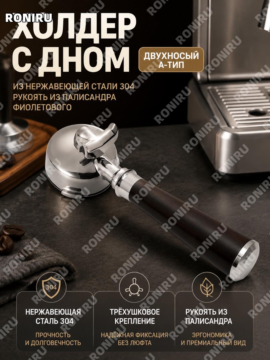 Ручка холдера для кофемашины Baishengtu с двумя носиками, A, пурпурное сандаловое дерево, нержавеющая сталь, малая