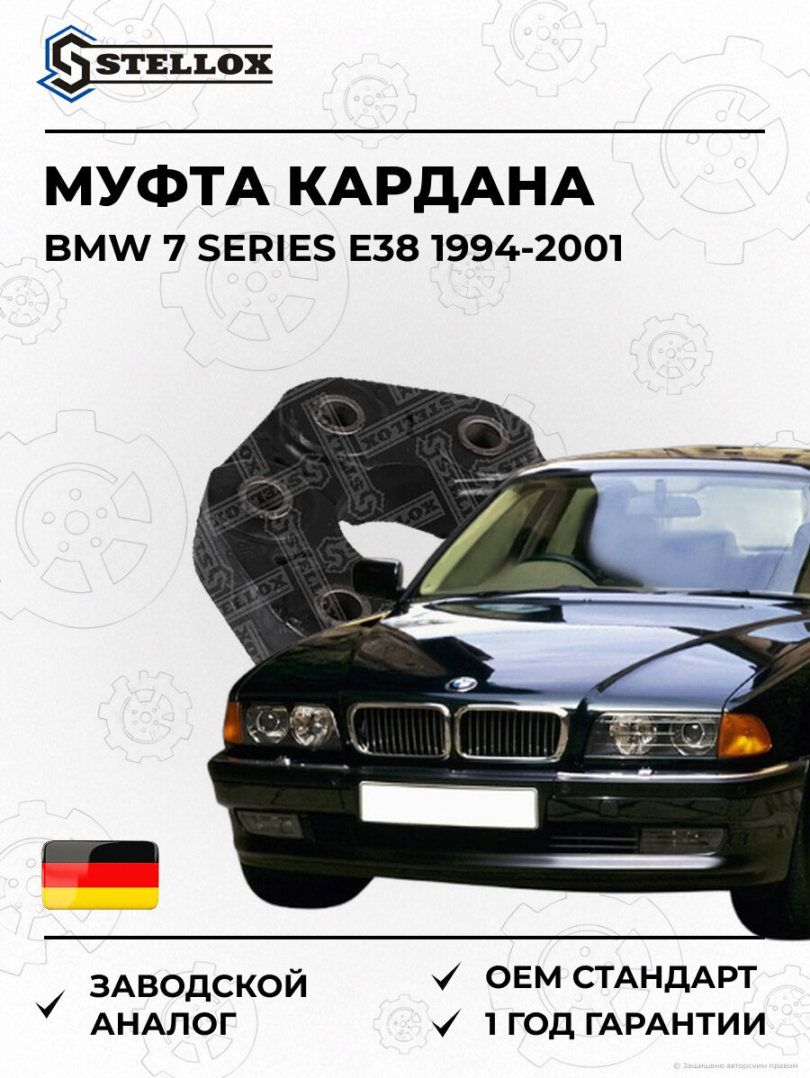 Муфта кардана Stellox 0710001SX БМВ 7 Series E38 BMW 7 Series E38 1994-2001