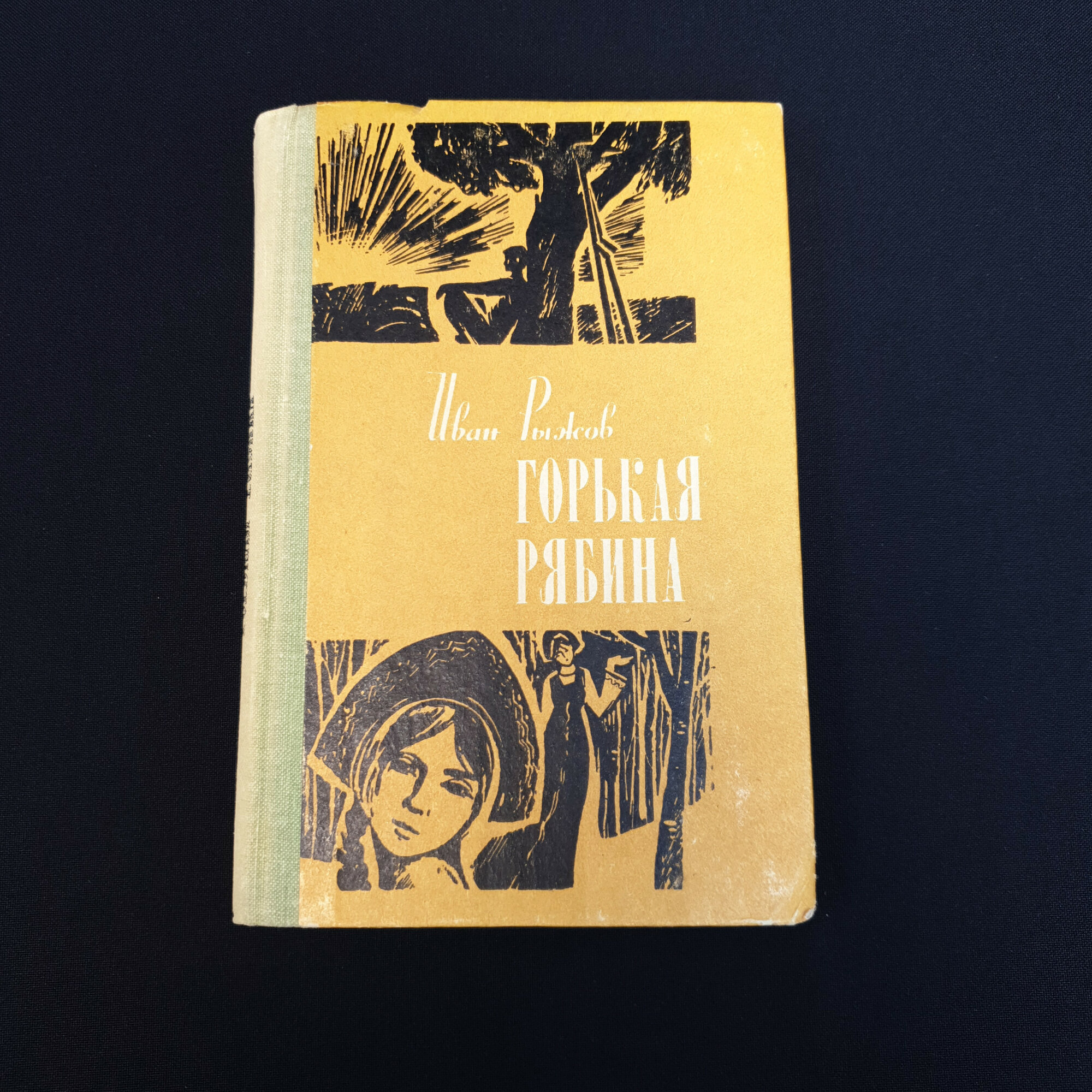 Иван Рыжков. Горькая рябина. Книга СССР, рассказы