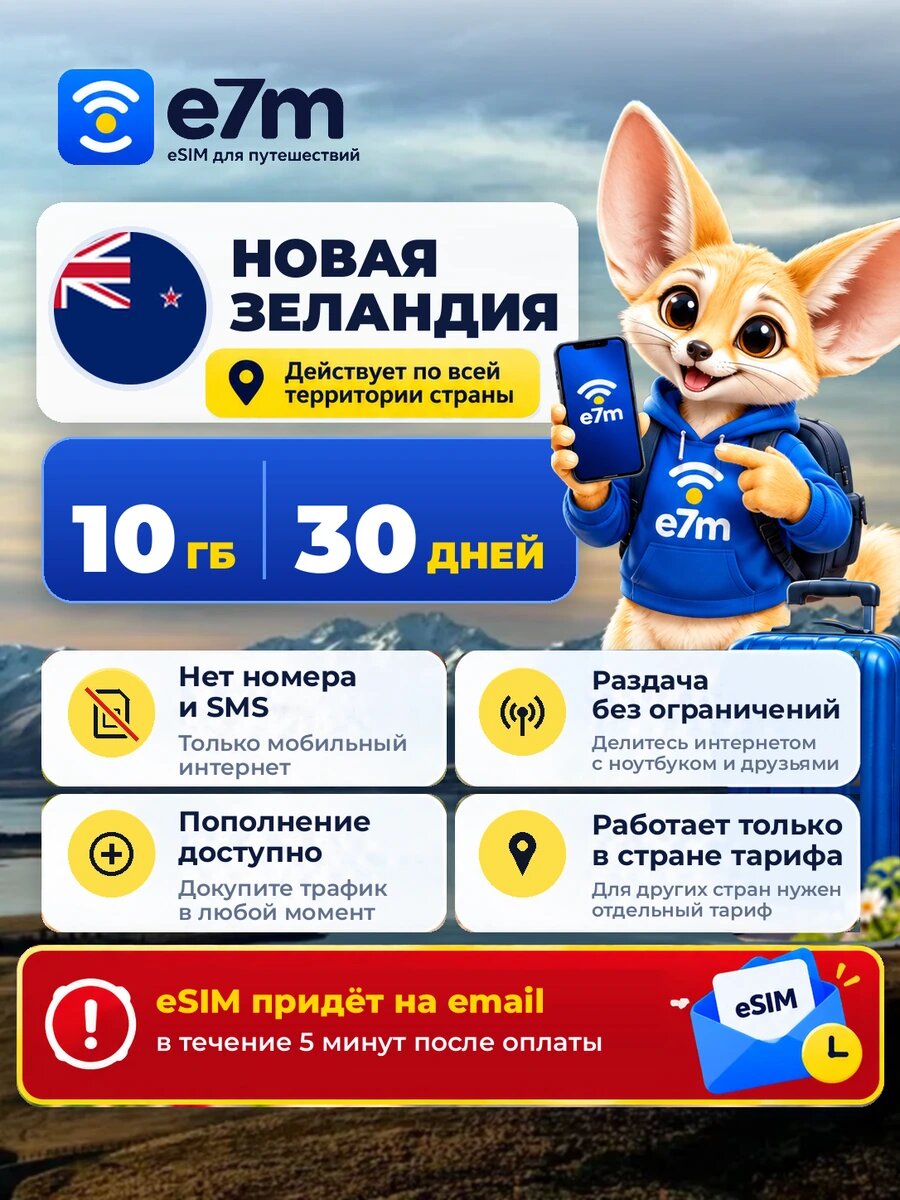 ESIM Новая Зеландия — мобильный интернет 10 ГБ на 30 дней | виртуальная SIM-карта для путешествий