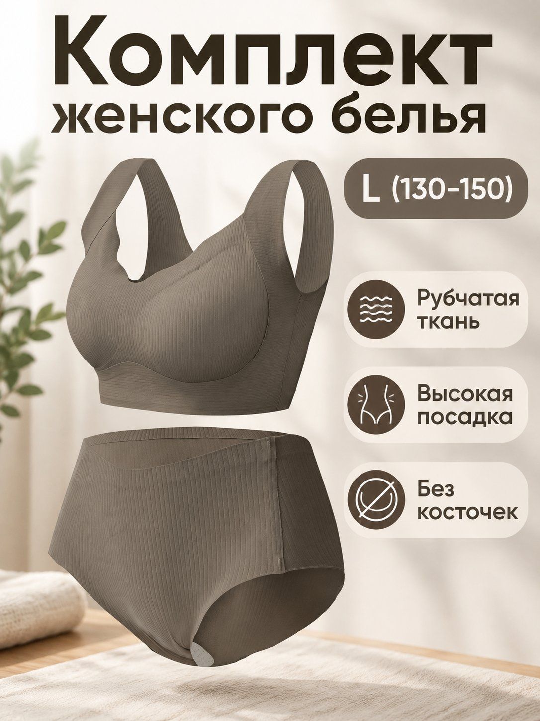 Комплект нижнего белья