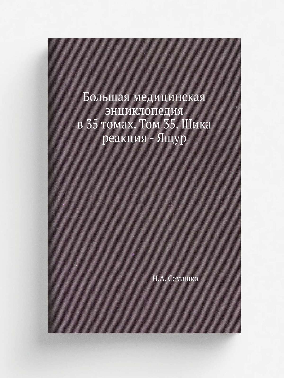 Большая медицинская энциклопедия в 35 томах. Том 35. Шика реакция - Ящур