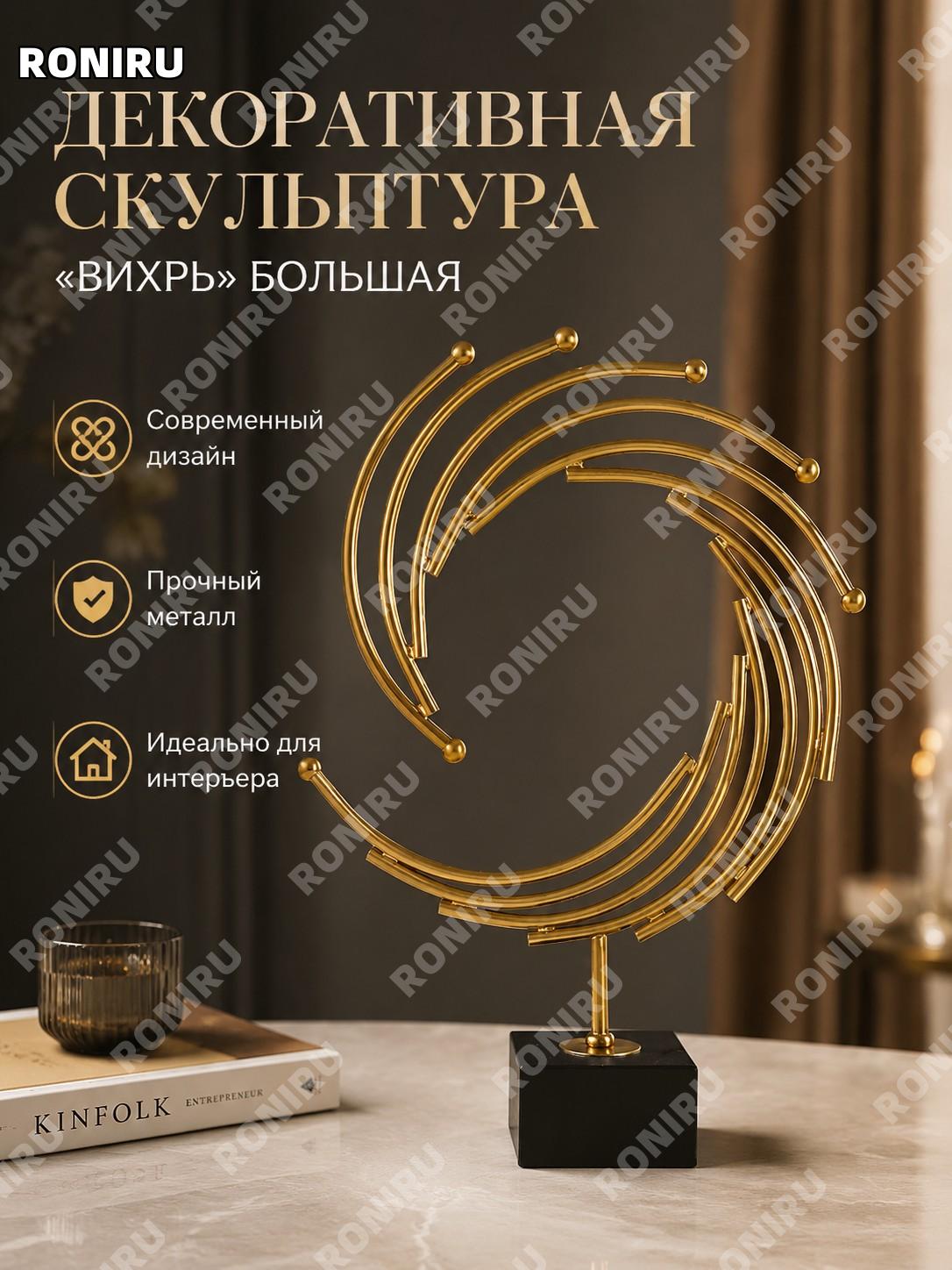 Металлическая фигурка декор Вихрь большой для дома, железный сувенир гостиной ТВ зоны, современный стиль подарок