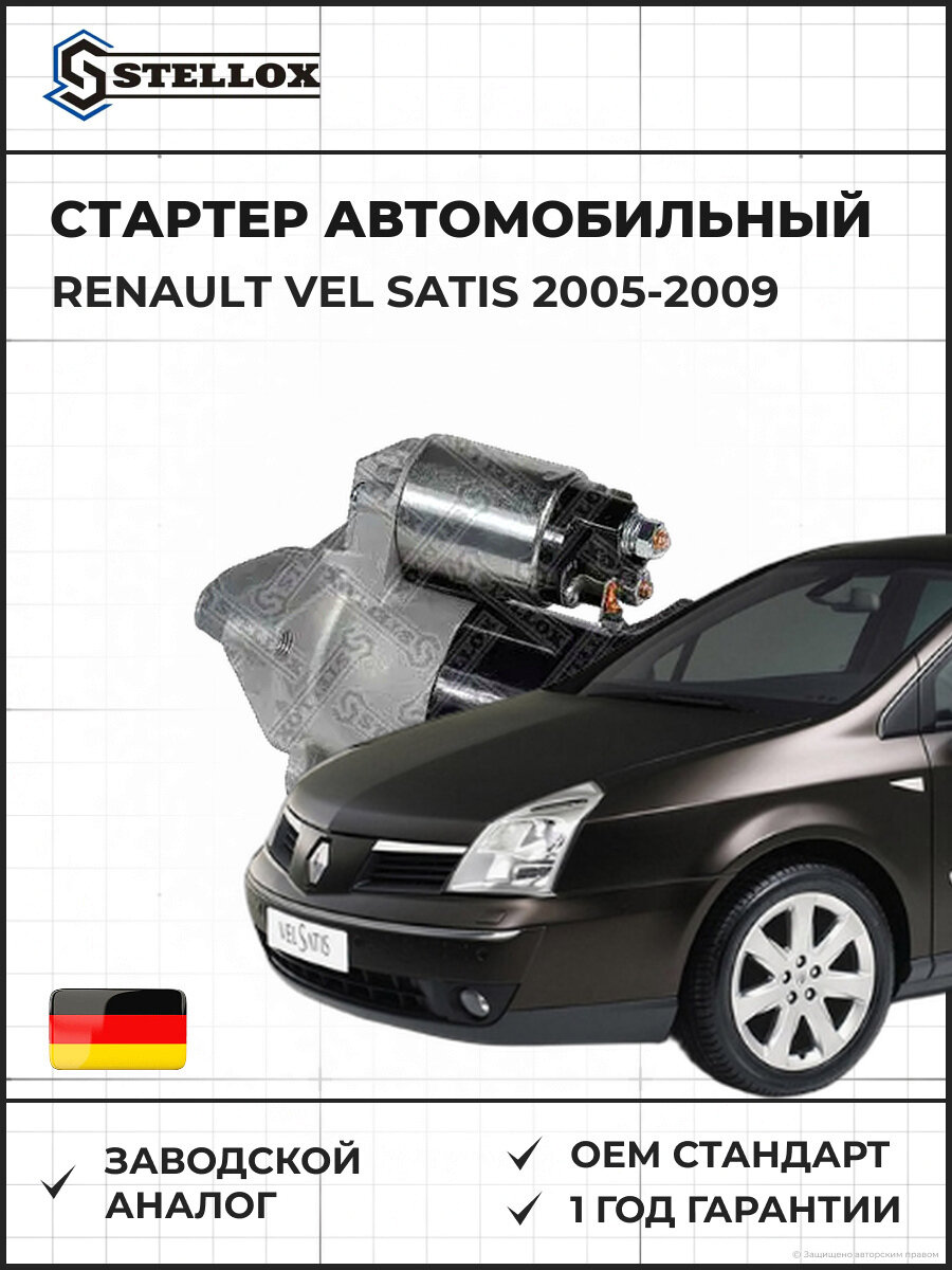 Стартер Stellox 0610113SX Рено VEL Сатис Renault VEL Satis 2005-2009