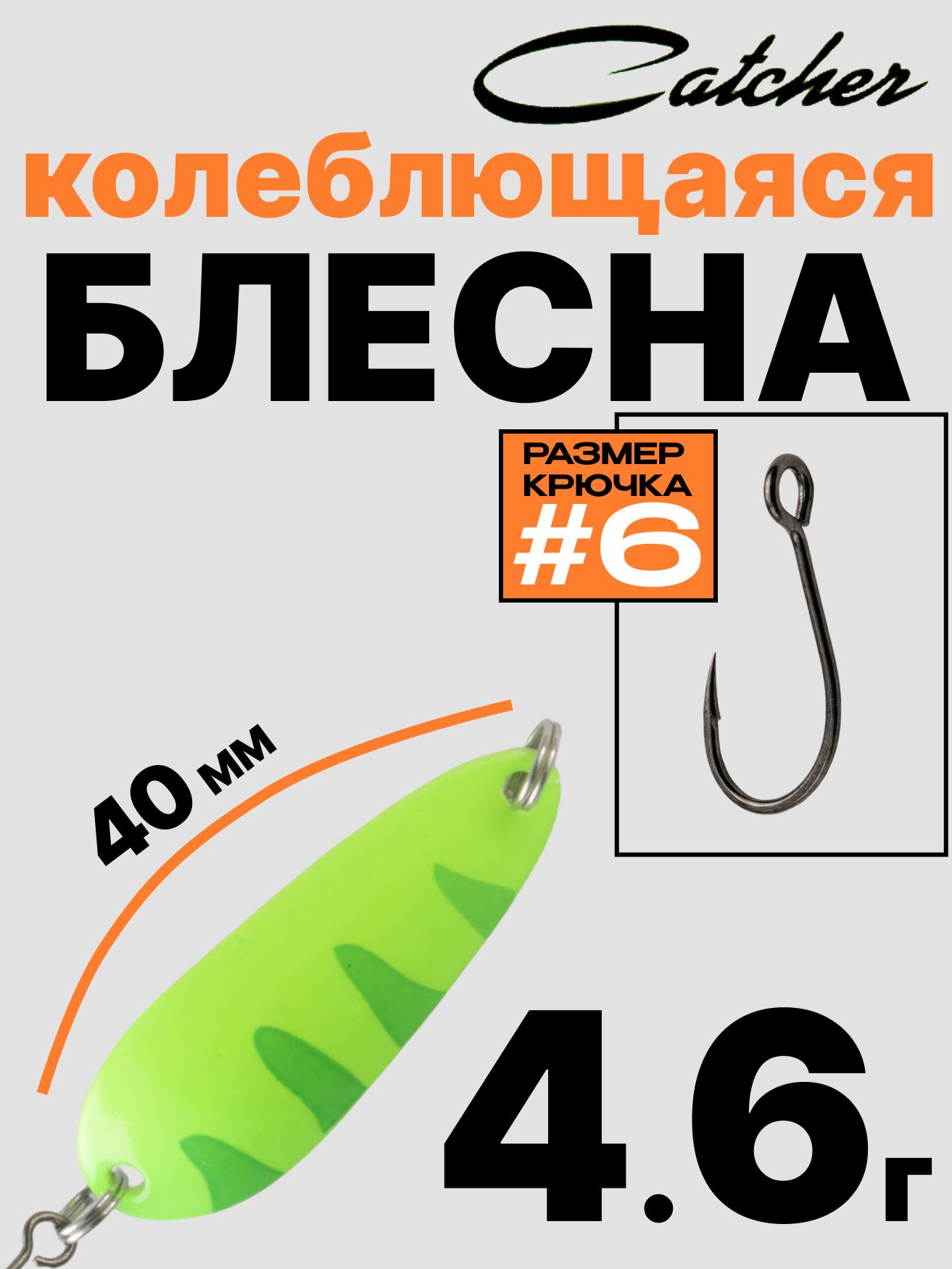 Блесна Catcher форелевая колебалка 4.6 г