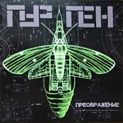 Пурген (PURGEN) "Преображение" (2023 Russian press, CD with pit-work, IZOL 010-19, mint/mint, new) (CD)