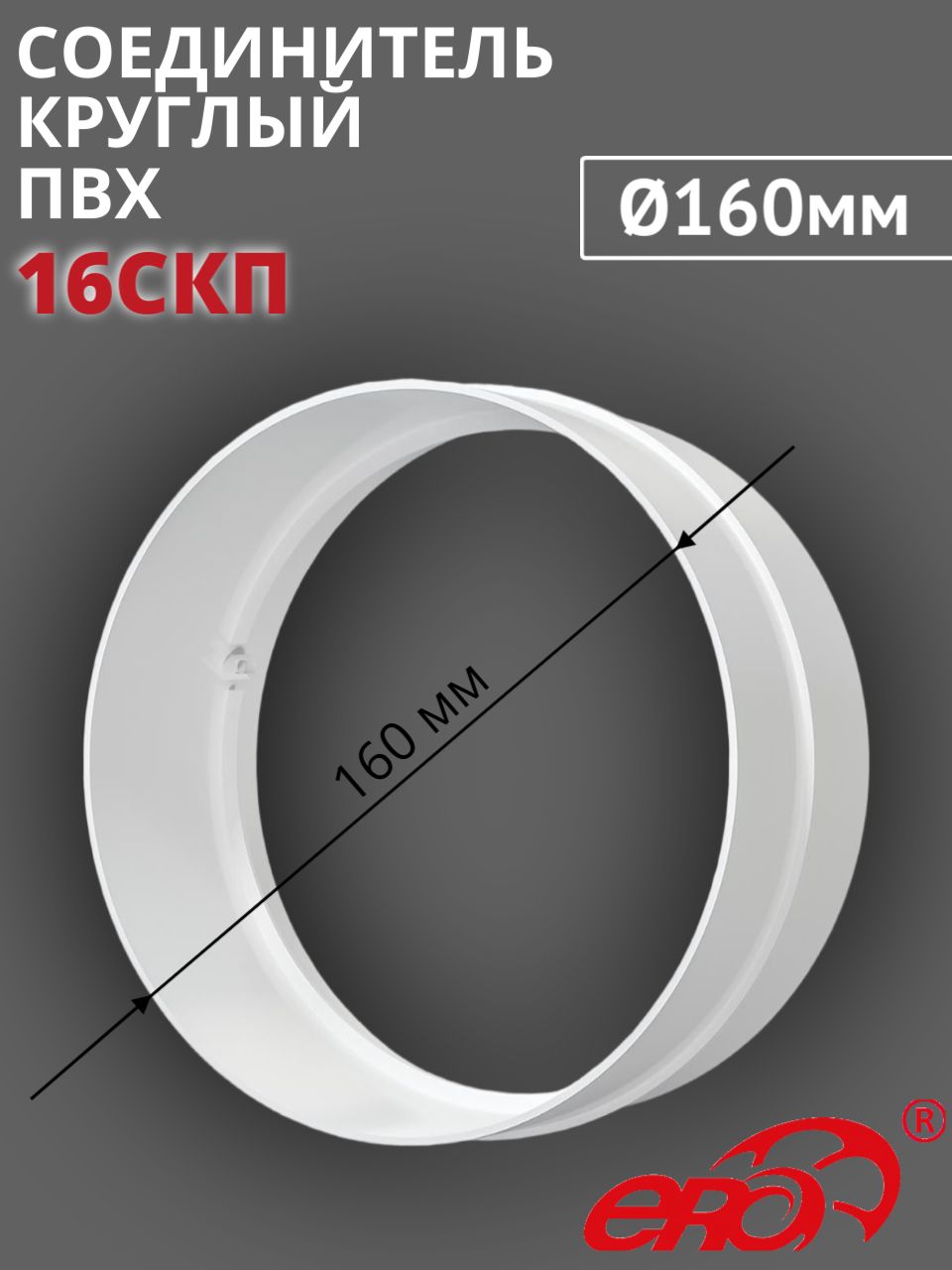 Соединитель для круглых каналов ПВХ D160, 16СКП ERA