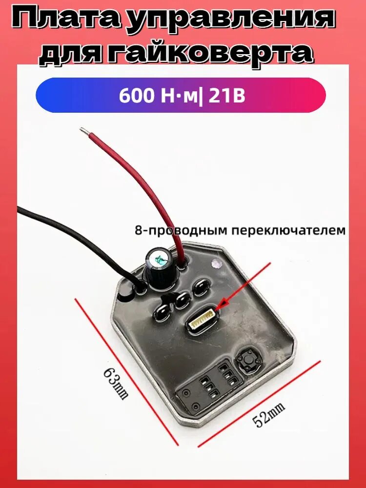 Плата управления (контроллер) для бесщеточного гайковерта, 600 N.m / 600 Нм