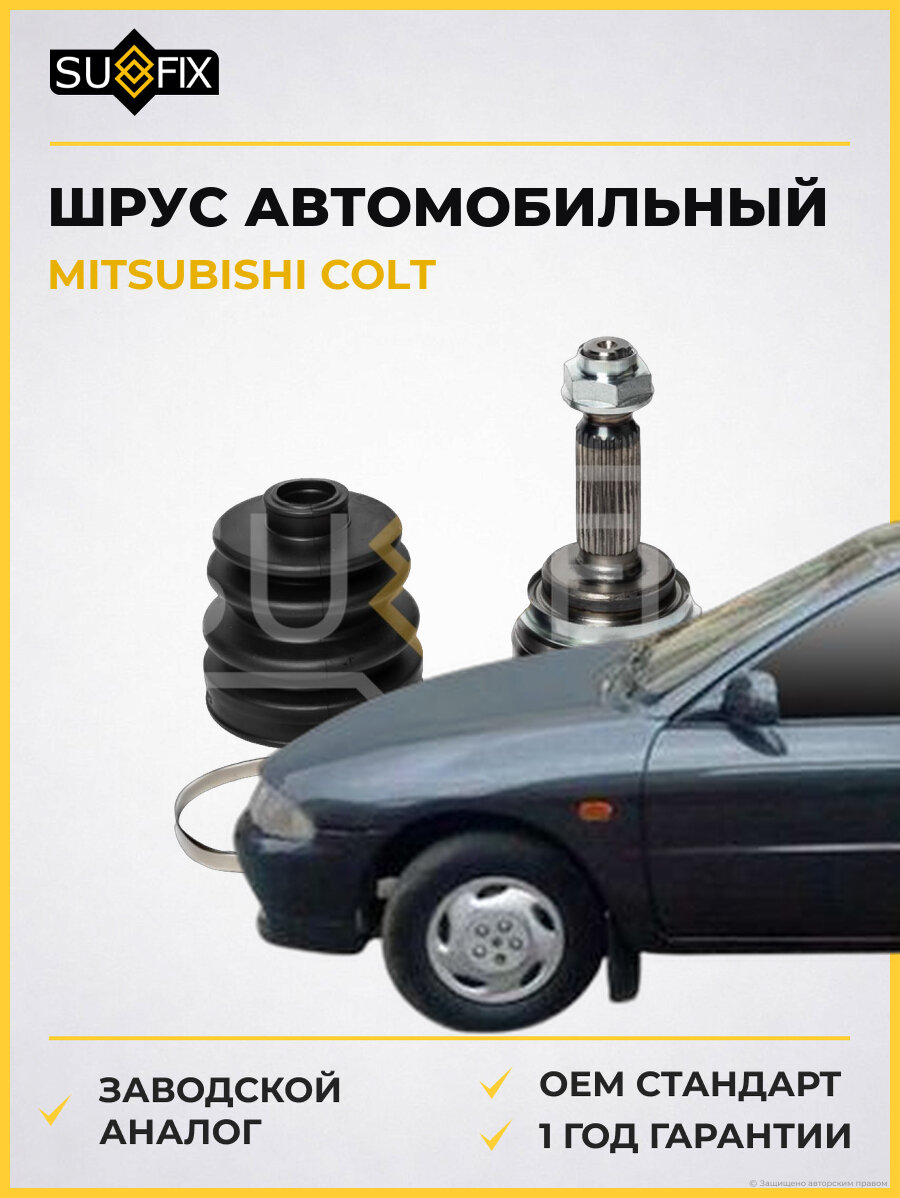 ШРУС автомобильный SUFIX ST1579 Мицубиси Кольт MITSUBISHI COLT
